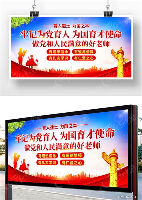 为党育人为国育才展板图片下载 红动中国