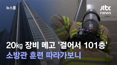 20㎏ 장비 메고 땀범벅걸어서 101층 소방관 훈련 따라가보니 Jtbc 뉴스룸 Youtube