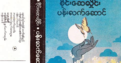 ဖြူနီဝါပြာတေးသံသာများ မူလ စိုင်းဆေလှိုင်း ပန်းလက်ဆောင်