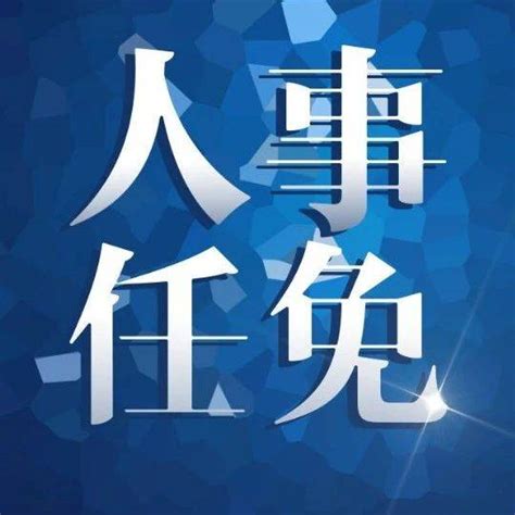 杨满英同志被任命为黄平县人民政府代理县长凯里