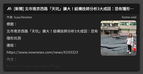 新聞 北市南京西路「天坑」擴大！結構技師分析3大成因：恐有隱形坑洞 看板 Home Sale Mo Ptt 鄉公所