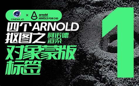 C4D Arnold阿诺德渲染AOVS通道抠图技法之对象蒙版标签技法的运用 哔哩哔哩
