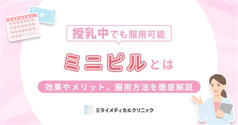 低用量ピルの避妊効果は約99％ってホント？正しい飲み方や副作用について解説 ミライメディカルクリニック｜全国対応オンライン診療専門クリニック