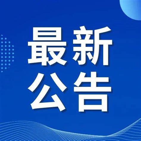 芝罘区发布最新公告 接种 时间 居民