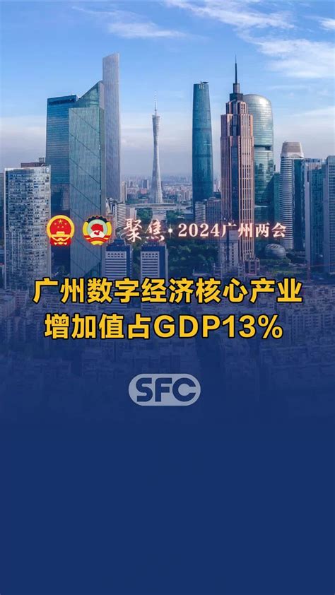 视频丨 广州数字经济核心产业增加值占gdp13凤凰网视频凤凰网