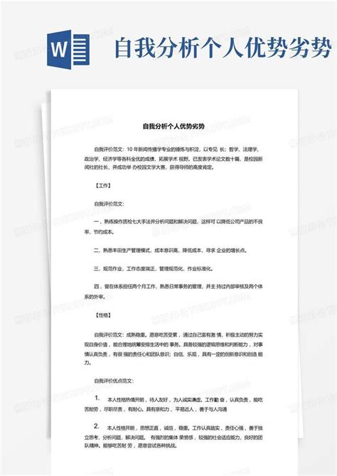 自我分析个人优势劣势Word模板下载 编号lpwevepa 熊猫办公