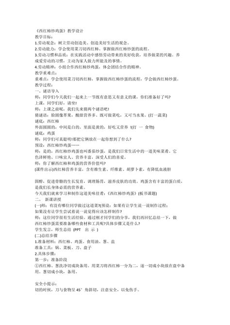 六年级上册综合实践活动西红柿炒鸡蛋 教学设计 21世纪教育网