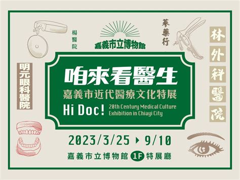 咱來看醫生 嘉義市近代醫療文化特展 嘉義、雲林活動大集合