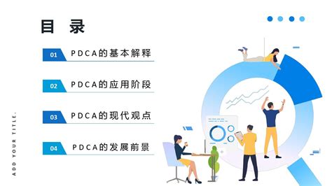 Pdca循环图计划执行检查纠正演示ppt模板word文档在线阅读与下载免费文档