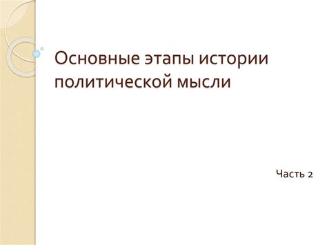 Основные этапы истории политической мысли Часть 2 презентация онлайн