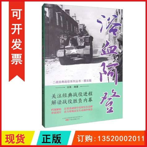 正版包发票二战经典战役系列丛书浴血阿登图文版 9787547049945白隼编万卷出版公司还原历史真相重现真实生动战争场景书籍r 虎窝淘