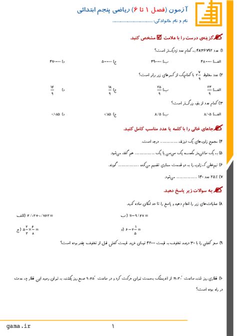 آزمون ریاضی پنجم دبستان فصل های 1 تا 6 گاما