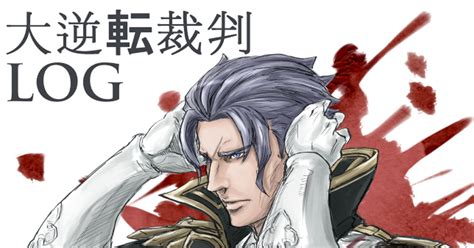 大逆転裁判 大逆転裁判ログ Gomaのマンガ バロック・バンジークス かっこいいラスト ハーゲンをダッツで真顔 Pixiv