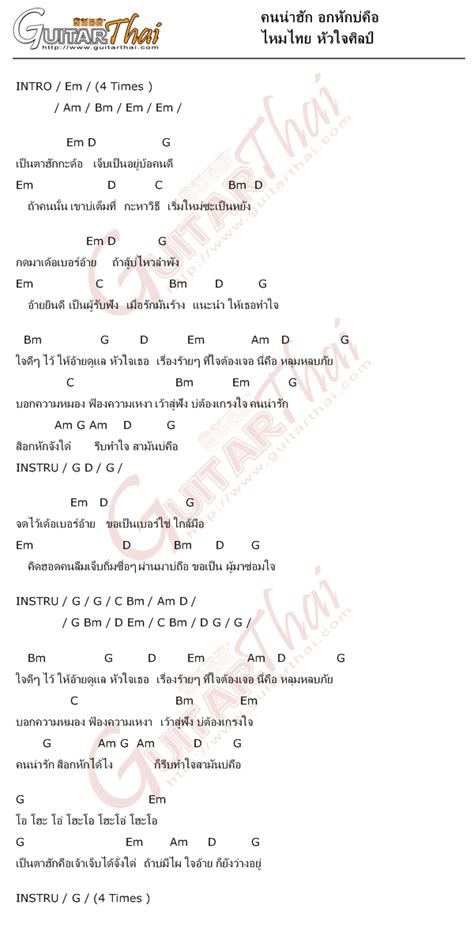 คอร์ดเพลง คนน่าฮัก อกหักบ่คือ ไหมไทย หัวใจศิลป์