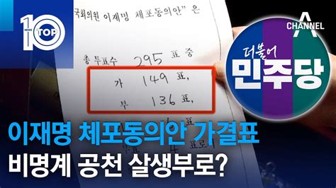 이재명 체포동의안 가결표비명계 공천 살생부로 뉴스top 10 Youtube
