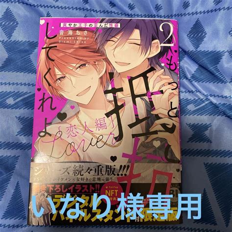 いなり様専用 もっと抵抗してくれよ 恋人編2 爽やか王子の歪んだ性癖 By メルカリ