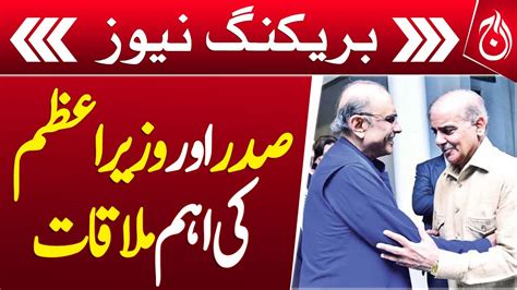 President Asif Zardari And Prime Minister Shehbaz Sharif Meet Aaj