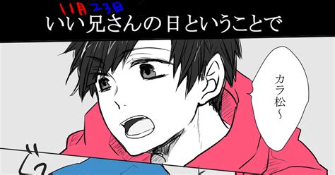 Bl松 おそ松さん漫画＋ハイキュー感想 菜花💮連載 各書店配信開のイラスト Pixiv