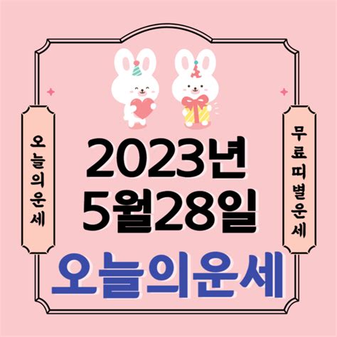 오늘의 운세 2023년5월28일 일요일음력4월9일