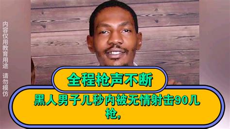 美国黑人男子，几秒钟被射100余枪！ 美警察执法 塞北抖 体育 塞北抖 体育 哔哩哔哩视频