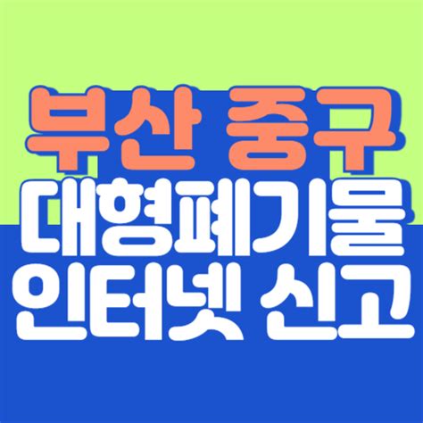 부산 중구 대형폐기물 인터넷 신고 스티커 발급 및 가격 폐가전 무상수거