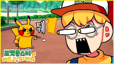 1화 병맛더빙 이런 싹퉁머리없는 피카츄가 있나😡 Youtube