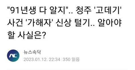 91년생은 다 아는 청주 고데기 학폭사건