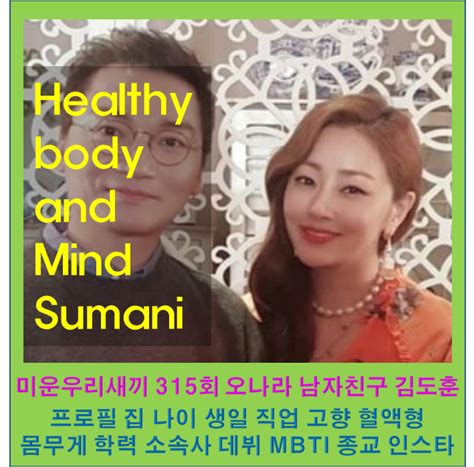 미운 우리 새끼 315회차 출연진 오나라 정보 오 남자친구 김도훈 배우 리즈 결혼 언제 프로필 집 나이 생일 직입 고향 혈액형