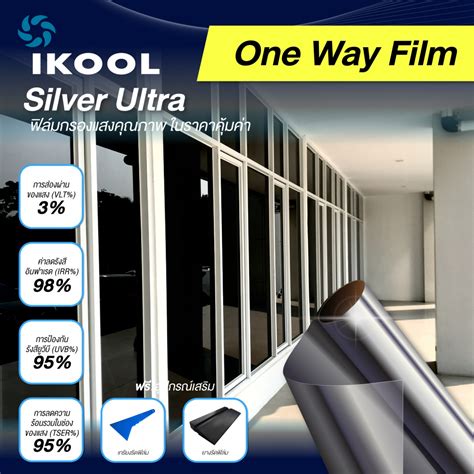[เลือกขนาดความเข้มได้] ฟิล์ม Ikool รุ่น Silver Ultra ฟิล์ม One Way กัน