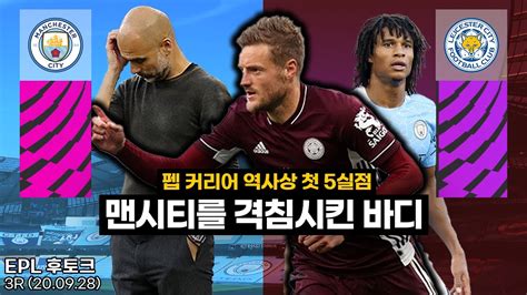 후토크 바디 해트트릭ㄷㄷ 펩 커리어 첫 5실점 수비 못 고치는 걸까 Youtube