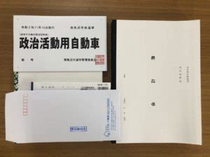 南魚沼市 候補者交付用品納入 株式会社エコガード新潟