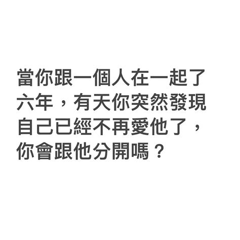 《第三者現象》：在一起了六年突然發現已經不愛，你會坦白嗎？ 海苔熊 Haitaibear