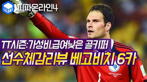 명장의 피파온라인4fifa Online4 본머스 클럽팀보스니아 국가대표팀스쿼드 스페셜레전드 선수체감리뷰 17시즌 A베고비치