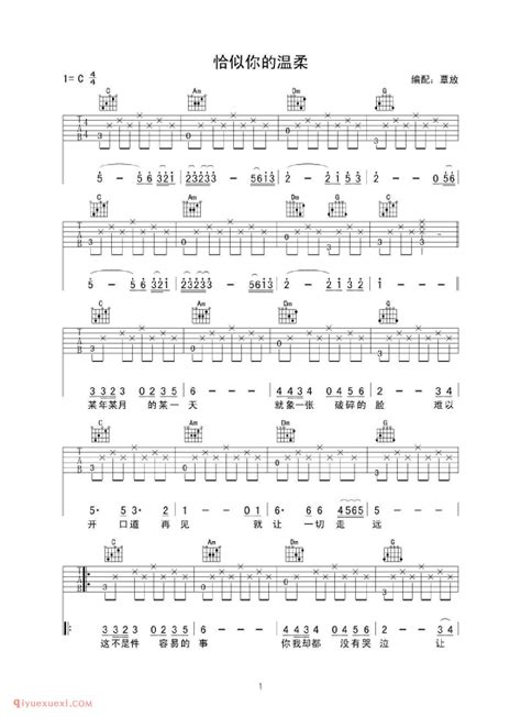 恰似你的温柔吉他弹唱谱 吉他学习网