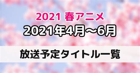 2021 春 アニメ 一覧 312955 2021 春 アニメ 一覧
