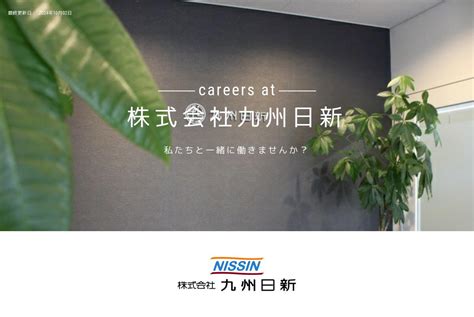 株式会社九州日新の採用・求人情報 Engage