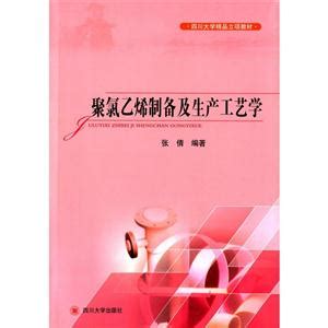 聚氯乙烯制备及生产工艺学 PDF下载 MB 百度云 张倩编著 寻书帮