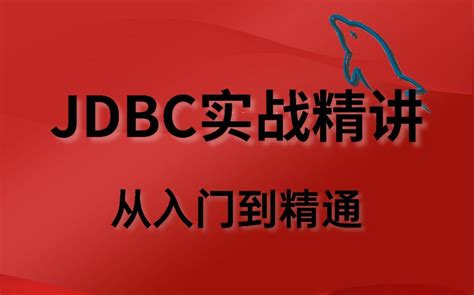Jdbc从入门到精通 知乎