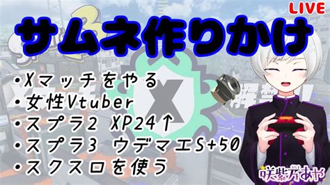 【359 スプラ3】元xp24↑女性vtuberのxマッチ！！やるぞ～～【初見さん歓迎vtuberスプラトゥーン3splatoon3x