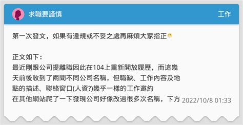 求職要謹慎 工作板 Dcard