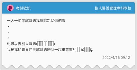 考試歐趴 樹人醫護管理專科學校板 Dcard