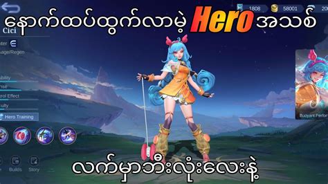 Mobile Legends ရဲ့ နောက်ထွက်လာမဲ့ Hero အသစ် လက်မှာဘီးလုံးလေးနဲ့😱 Youtube