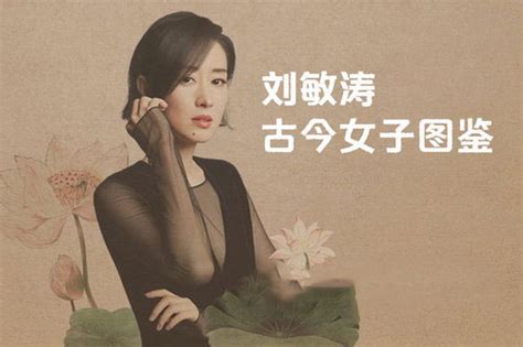 刘敏涛《古今女子图鉴》喜马拉雅 全65集听书站