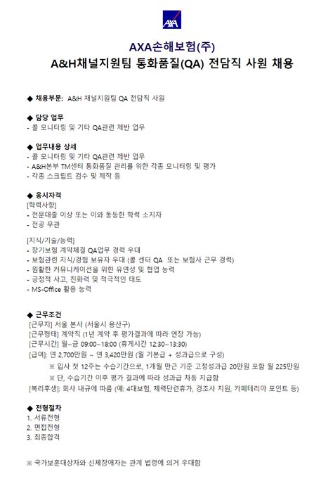 Axa손해보험 채용공고 채널지원팀 Qa 전담직 채용 2022년 채용