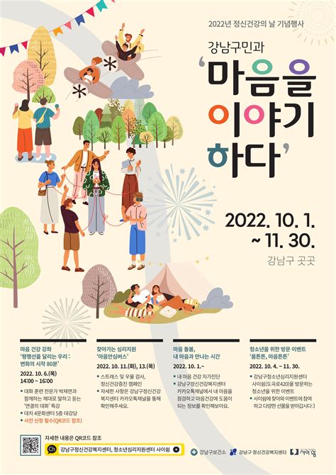 2022년 정신건강의 날 기념 행사 강남구민과 마음을 이야기하다 강남구 스마트복지관 복지소식 복지소식