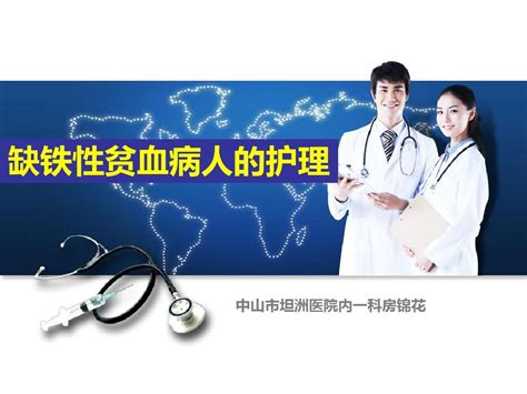 缺铁性贫血病人的护理 Ppt课件 文档之家