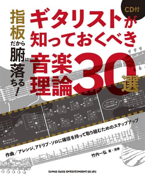 本・dvd 教則本 新品 教則本 シンコーミュージック 指板だから腑に落ちるギタリストが知っておくべき音楽理論30選cd付