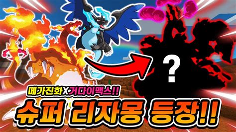 리자몽 전설급으로 각성 메가 거다이맥스 전설의 슈퍼 리자몽 등장 [포켓몬 미션생존기 아포칼립스] [사이] Youtube