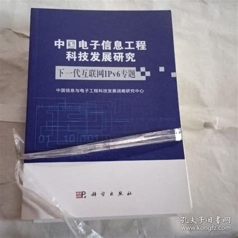 中国电子信息工程科技发展研究：下一代互联网ipv6专题 工业互联网专题 集成电路芯片制作工艺专题 信息光电子专题 虚拟现实和增强现实专题 集成电路产业专题 深度学习专题 未来网络专题 网络安全