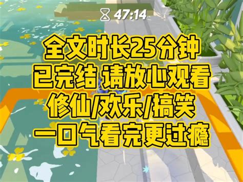 【完结】修仙欢乐搞笑 娘和爹的恩怨情仇 青青草小说馆 青青草小说馆 哔哩哔哩视频